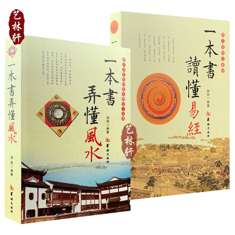 2本 一本书弄懂风水+一本书读懂易经 郑同点校
