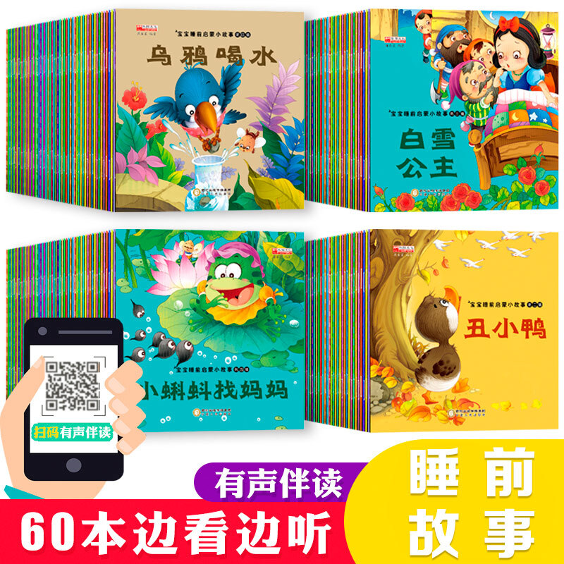 全套60册 儿童故事绘本0-3-6岁早教启蒙书籍幼儿图书 宝宝睡前故事书必 儿童绘本