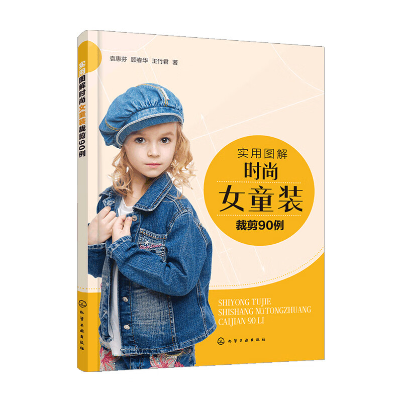 实用图解时尚女童装裁剪90例 袁惠芬 顾春华 王竹君 著 服饰 中信书店