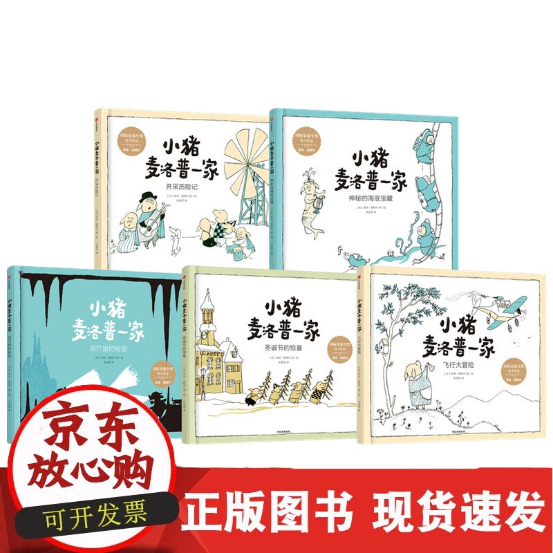 C 小猪麦洛普一家（套装5册）汤米温格尔著 中信出版社  全套  全套