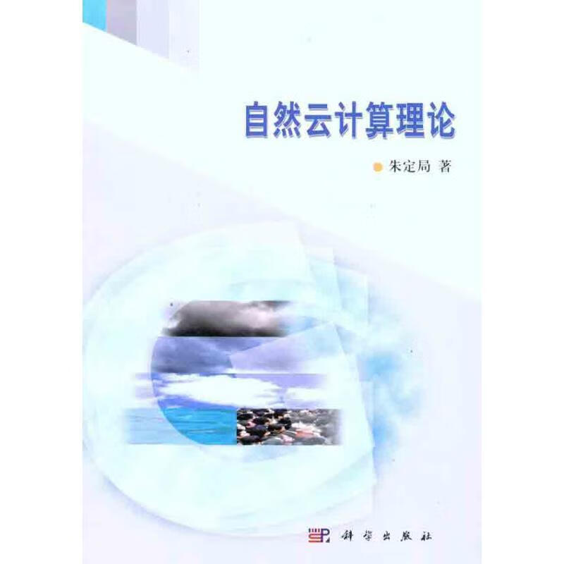 自然云计算理论【，放心购买】