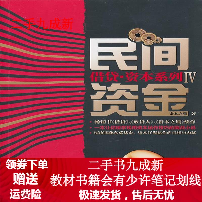 借贷IV民间资金 资本之鹰 9787545406436 广东经济出版社有限公司