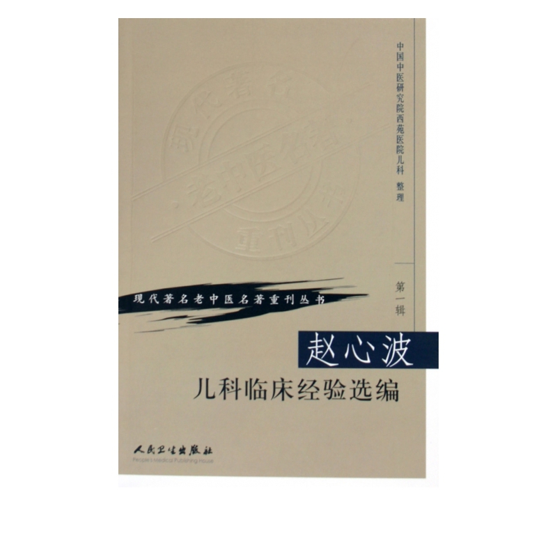 赵心波儿科临床经验选编/现代**老中医名著重刊丛书
