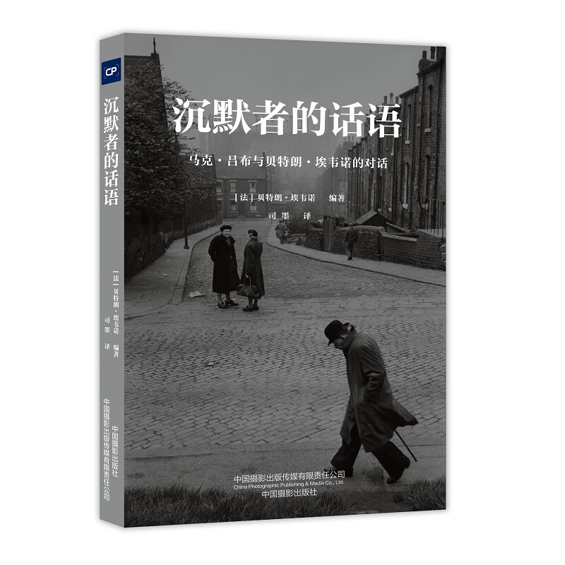沉默者的话语:马克·吕布与 朗·埃韦诺的对话