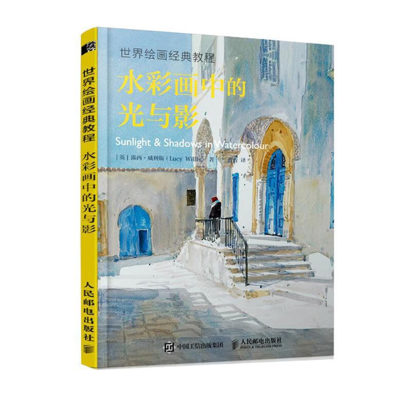 水彩画中的光与影 世界绘画经典教程【好书，下单速发】