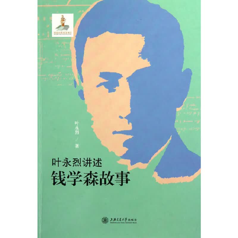 叶永烈讲述钱学森故事