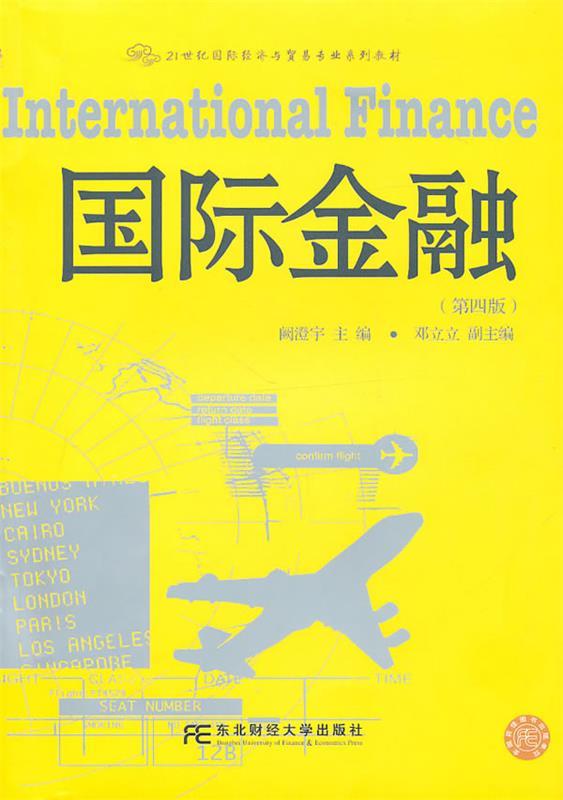 国际金融 阙澄宇 主编