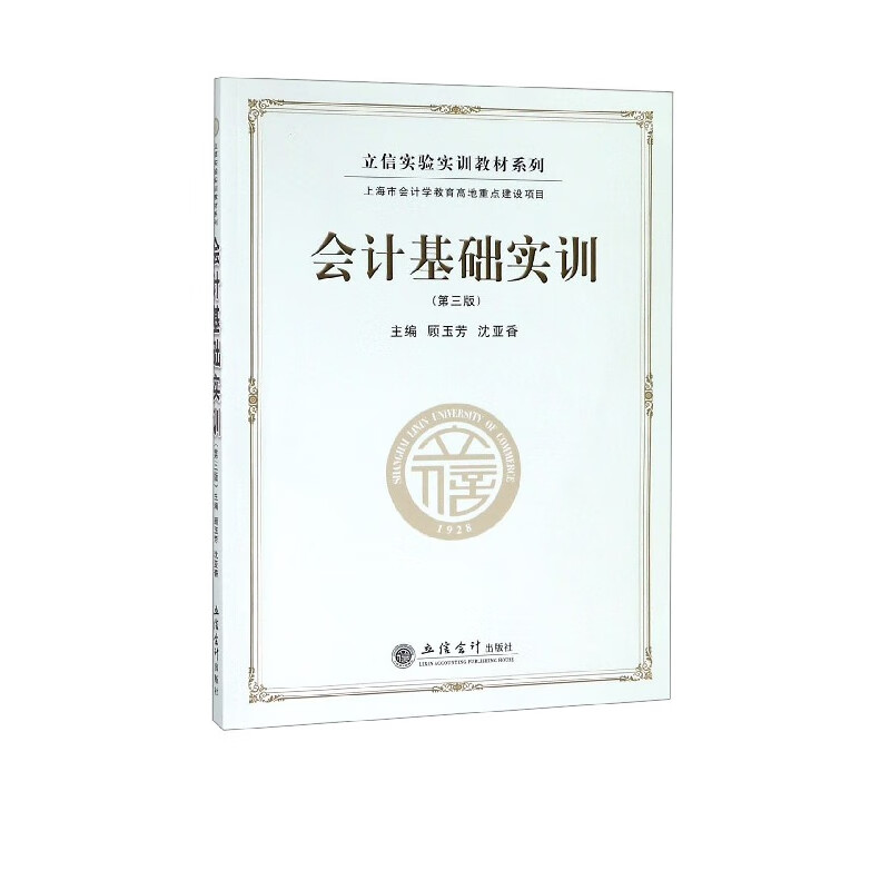 会计基础实训(第3版)/立信实验实训教材系列