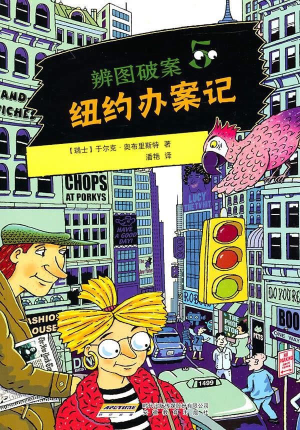 【书】辨图破案⑤纽约破案记