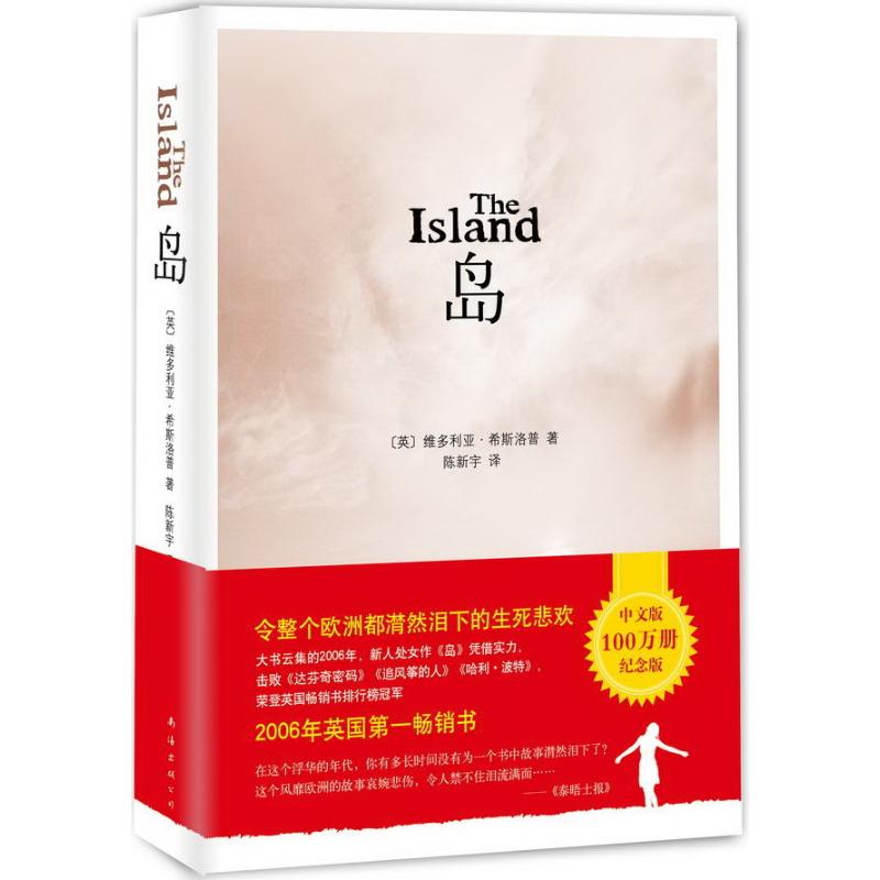 岛 (英)维多利亚希斯洛普(Victoria Hislop) 著;陈新宇 译 南海出版公司【，放心购买】