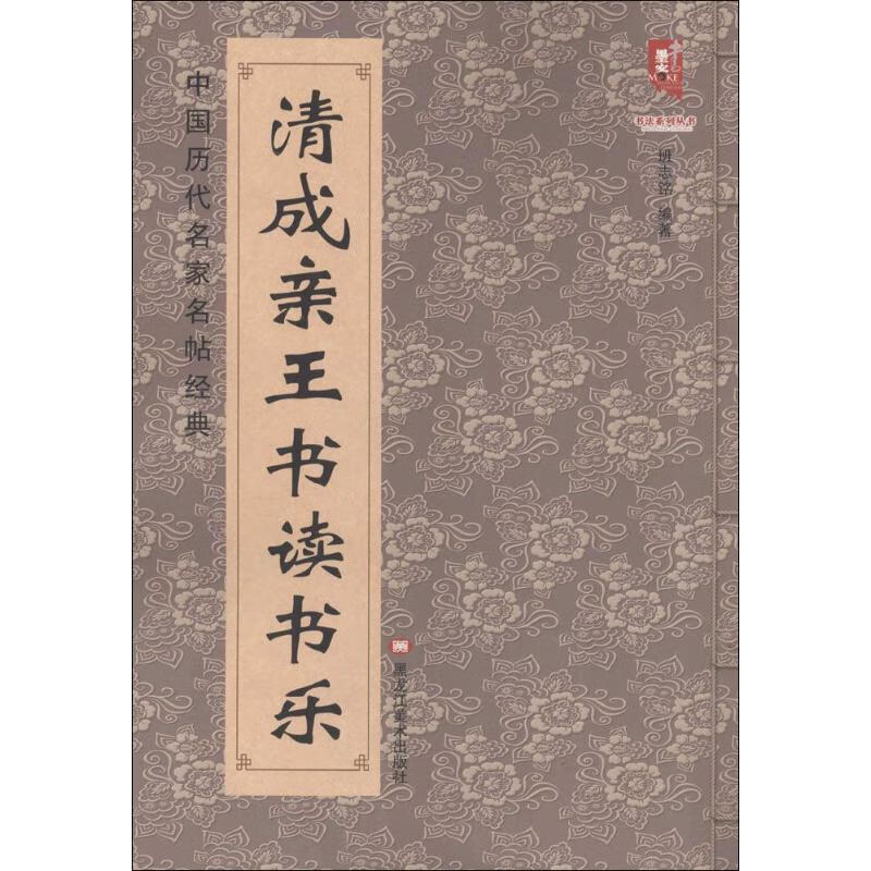 清 成亲王书读书乐【，放心购买】
