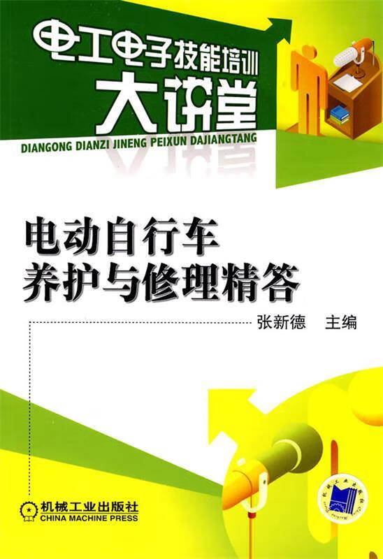 电动自行车养护与修理精答 张新德 主编