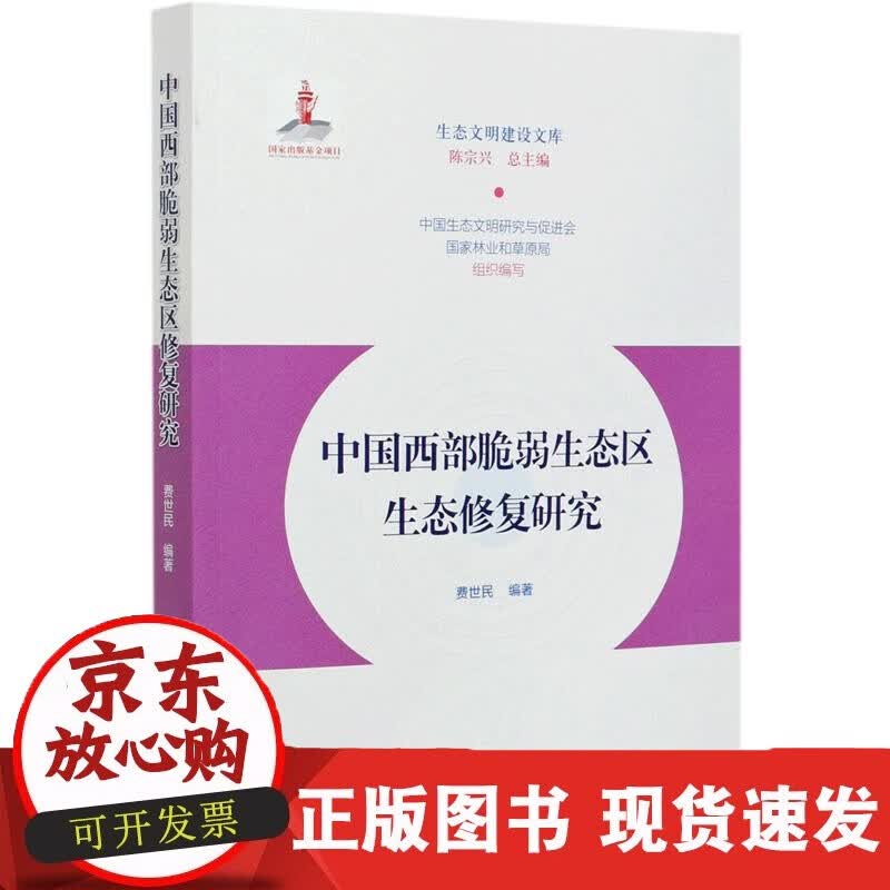 速发 中国西部脆弱生态区生态修复研究生态文明建设文库0324中国林业出版社