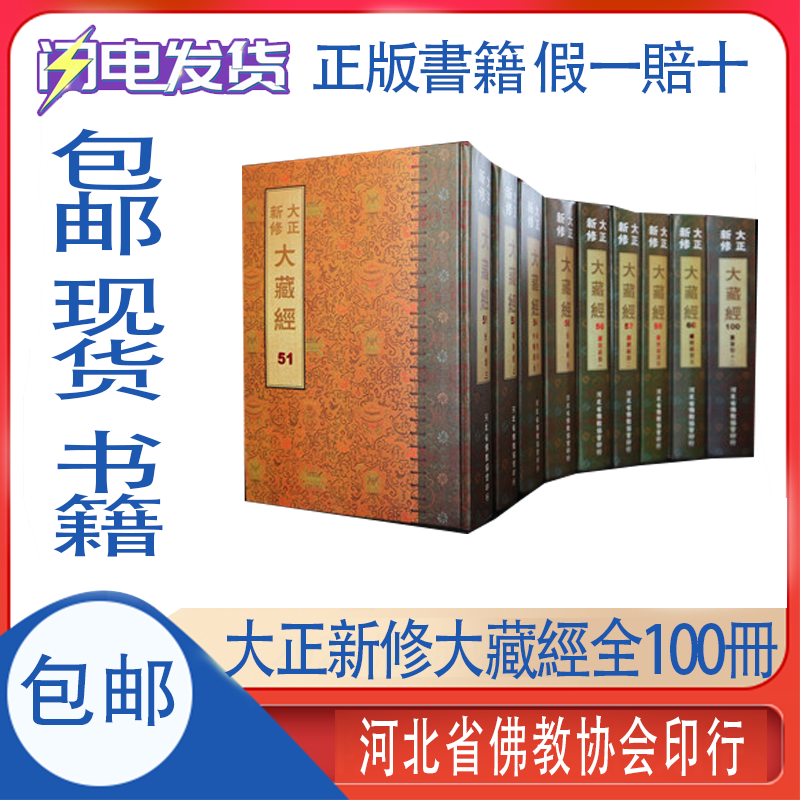 现货包邮 大正新修大藏经《大正藏》精装16开100册