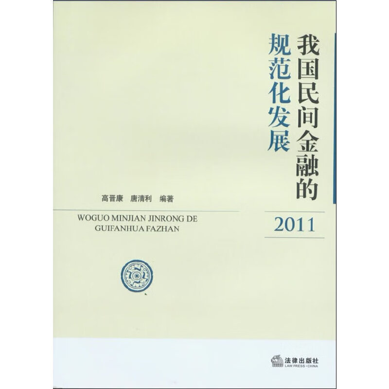 我国民间金融规范化的法律规制