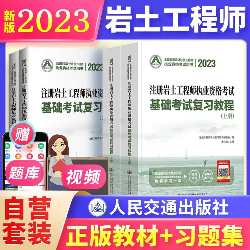 注册岩土工程师基础考试教材2023 官方 复习教程+复习题集 全套4本
