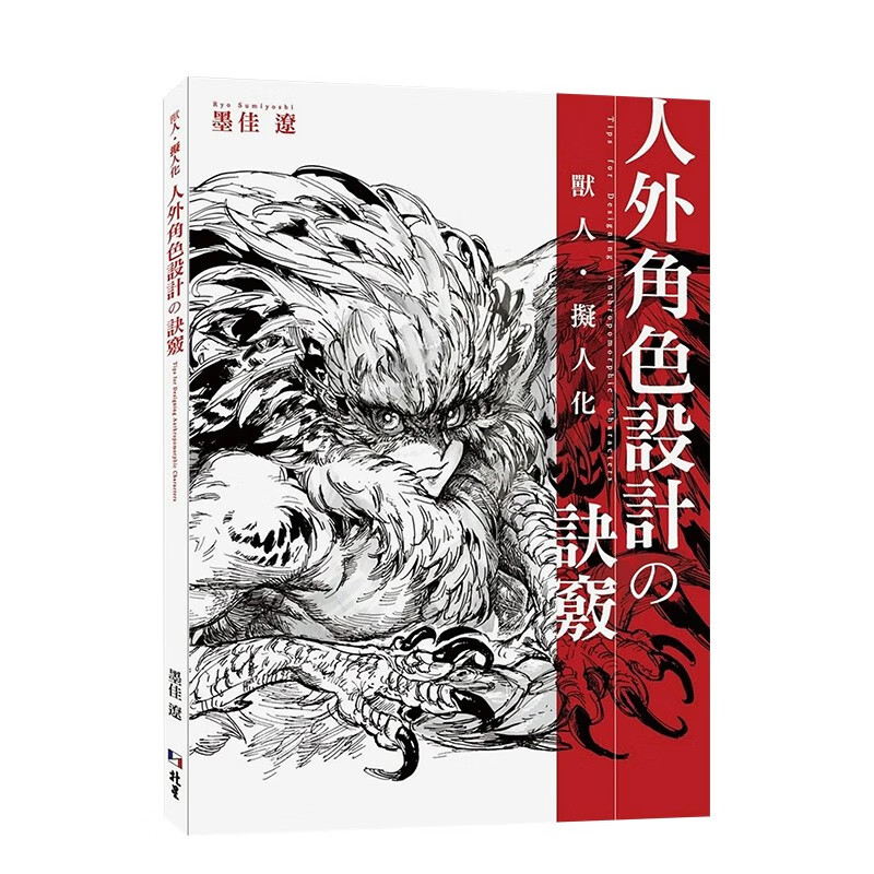 兽人·拟人化：人外角色设计の诀窍 墨佳辽 北星经销 港台原版繁体中文艺术漫画绘画技巧 善本图书 獸人?擬人化：人外角色設計の訣竅