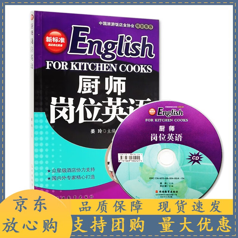 厨师岗位英语 含光盘 姜玲主编9787563717262