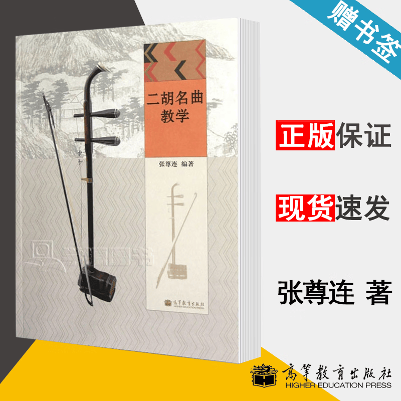 包邮 二胡名曲教学 张尊连 高等教育出版社