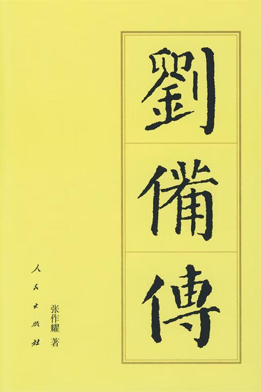 刘备传 张作耀 著