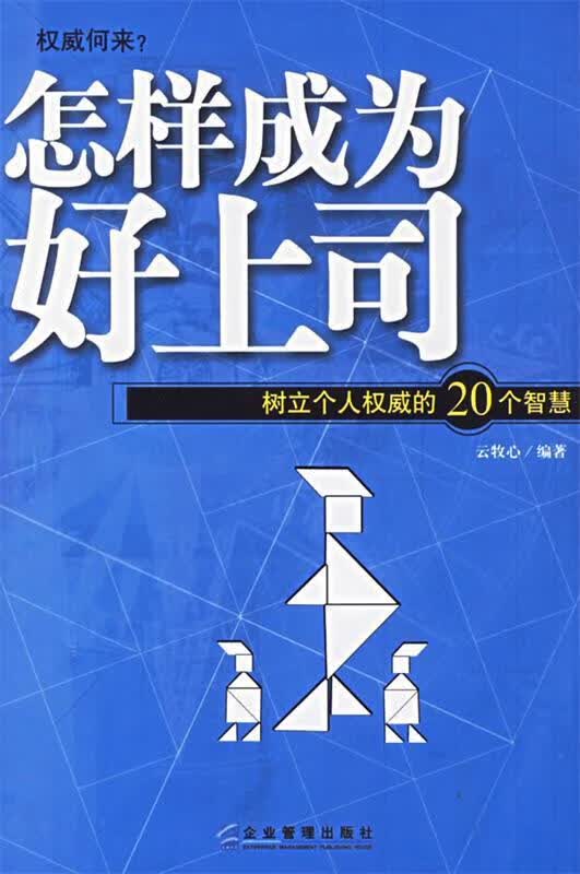 怎样成为好上司:树立个人的20个智慧