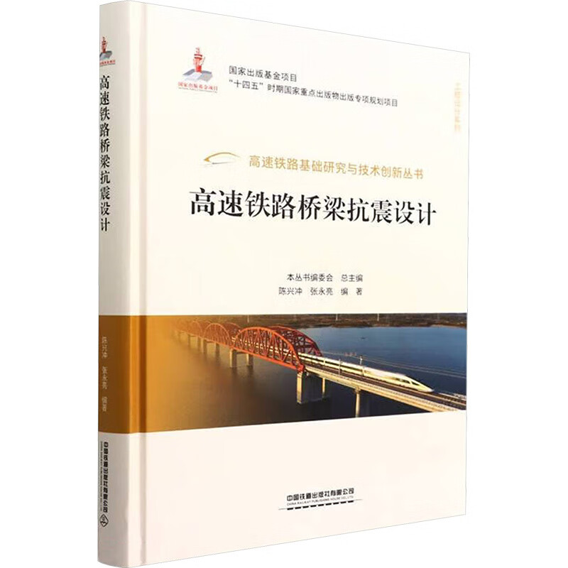高速铁路桥梁抗震设计 图书
