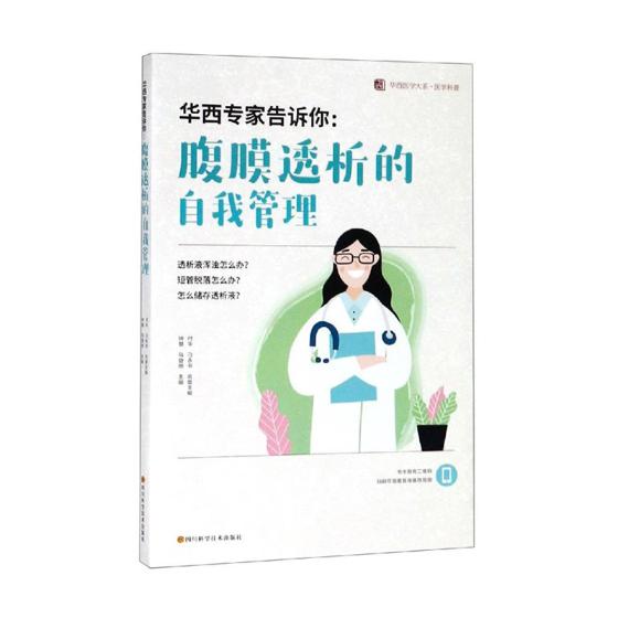 华西专家告诉你:腹膜透析的自我管理/医学/书籍