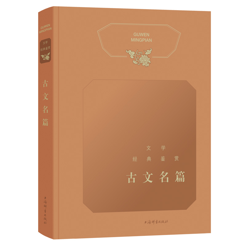 古文名篇(精)/文学经典鉴赏
