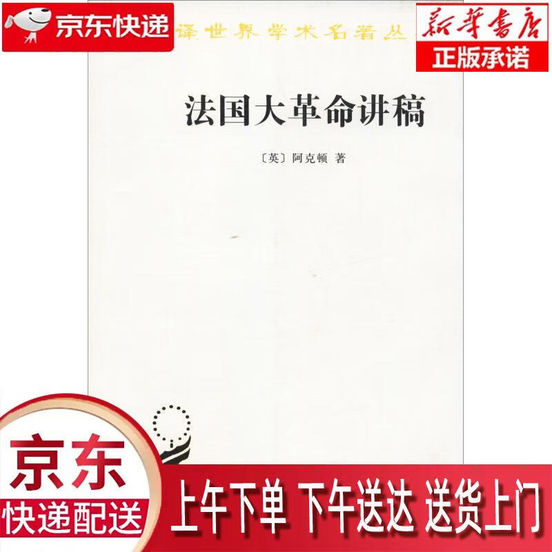 【全新送货上门】法国大革命讲稿（汉译名著本13） [英] 阿克顿 著,姚中秋 译 商务出版社