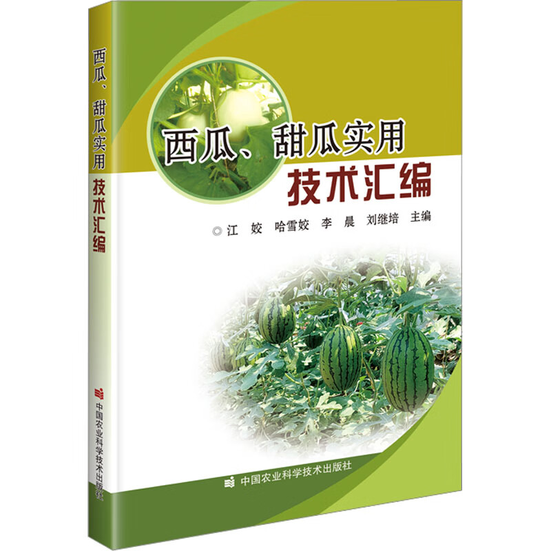 西瓜、甜瓜实用技术汇编 图书