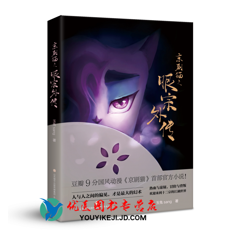 【现货】京剧猫眼宗外传
