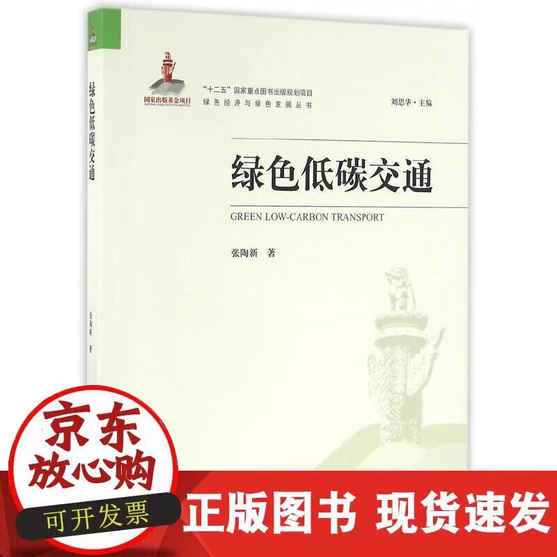 【现货】绿色低碳交通
