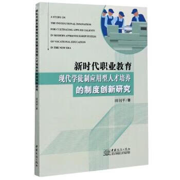 新时代职业教育现代学徒制应用型人才培养的制度创新研究 田钊平 著 中国商务出版社