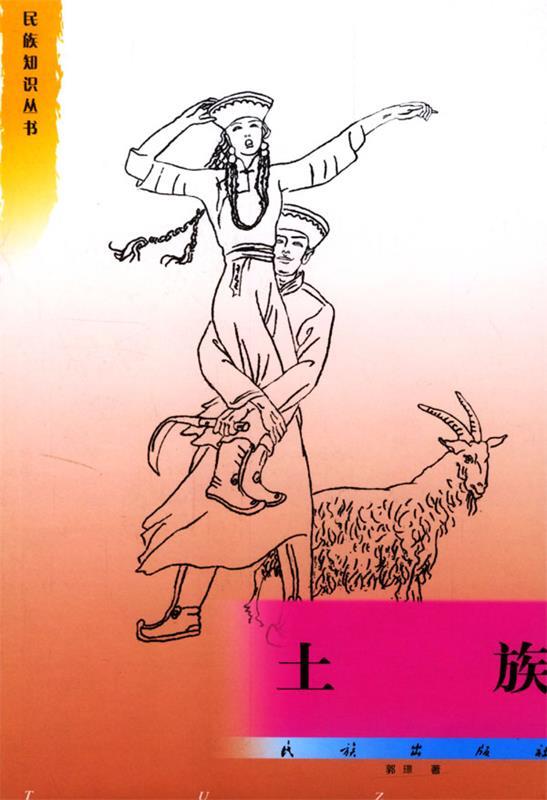 土族 郭璟 著【书】