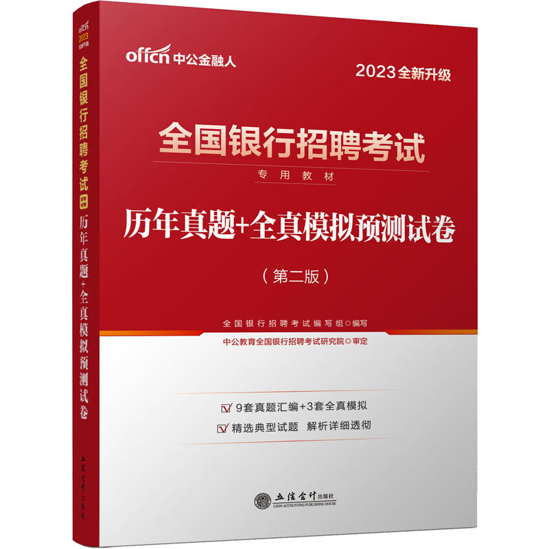 历年真题+全真模拟预测试卷(第2版) 2023 全国银行招聘考试编写组 编 书籍
