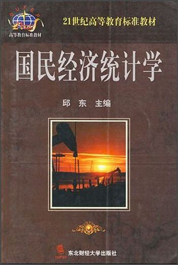 国民经济统计学 邱东