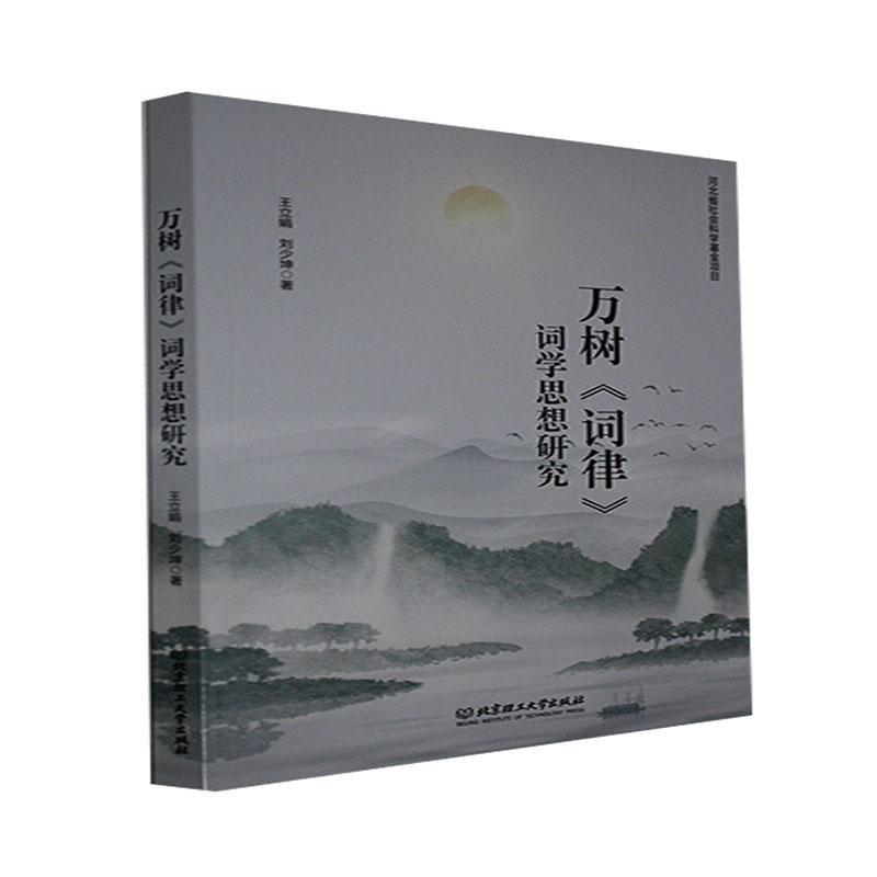 万树《词律》词学思想研究考试词学研究普通大众图书