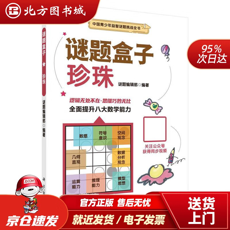 【现货】珍珠谜题编辑部 北方图书城