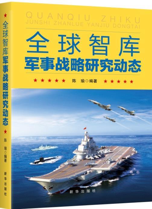 全球智库军事战略研究动态 陈瑜 编著