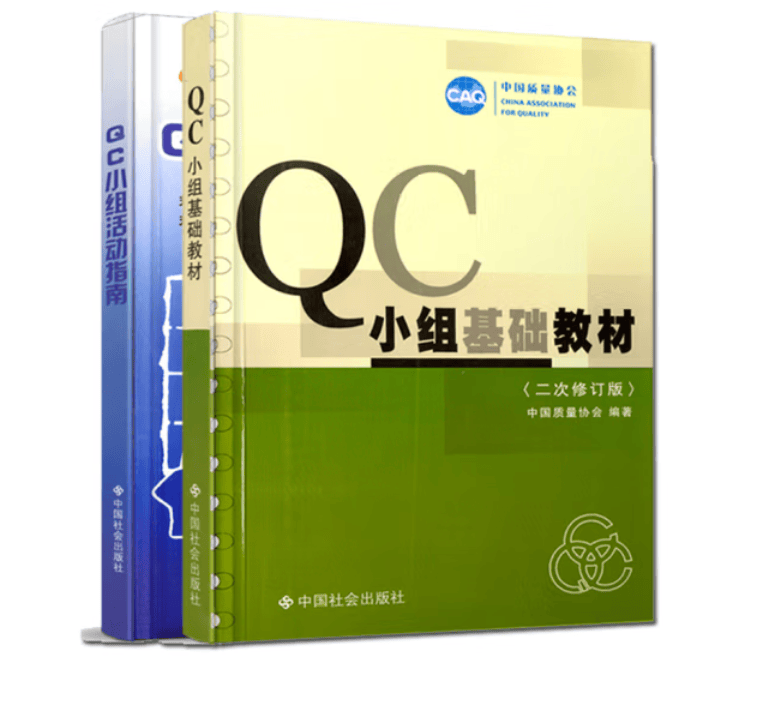 现货 QC小组基础教材（二次修订版）QC小组活动指南 中国质量协会指导QC小组活动实用有效手册 QC小组基础教材QC小组活动指南2本 QC小组基础教材+QC小组活动指南2本