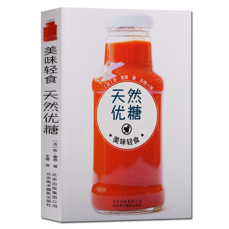 美味轻食 天然优糖 零食糕点甜品制作养生食谱食疗保健基础教程教学书籍 北京美术摄影