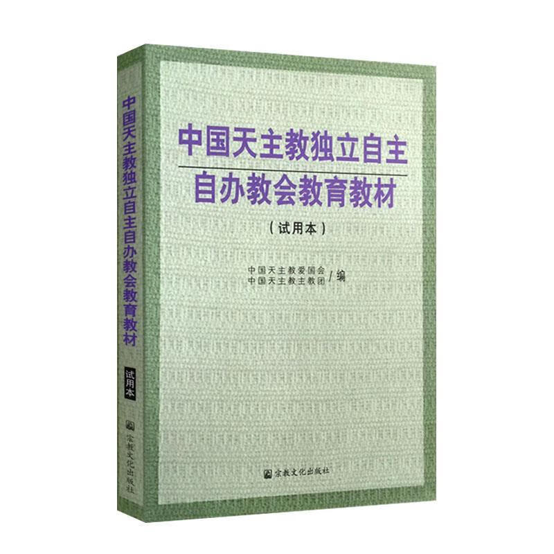 中国天主教独立自主自办教会教育教材【，放心购买】