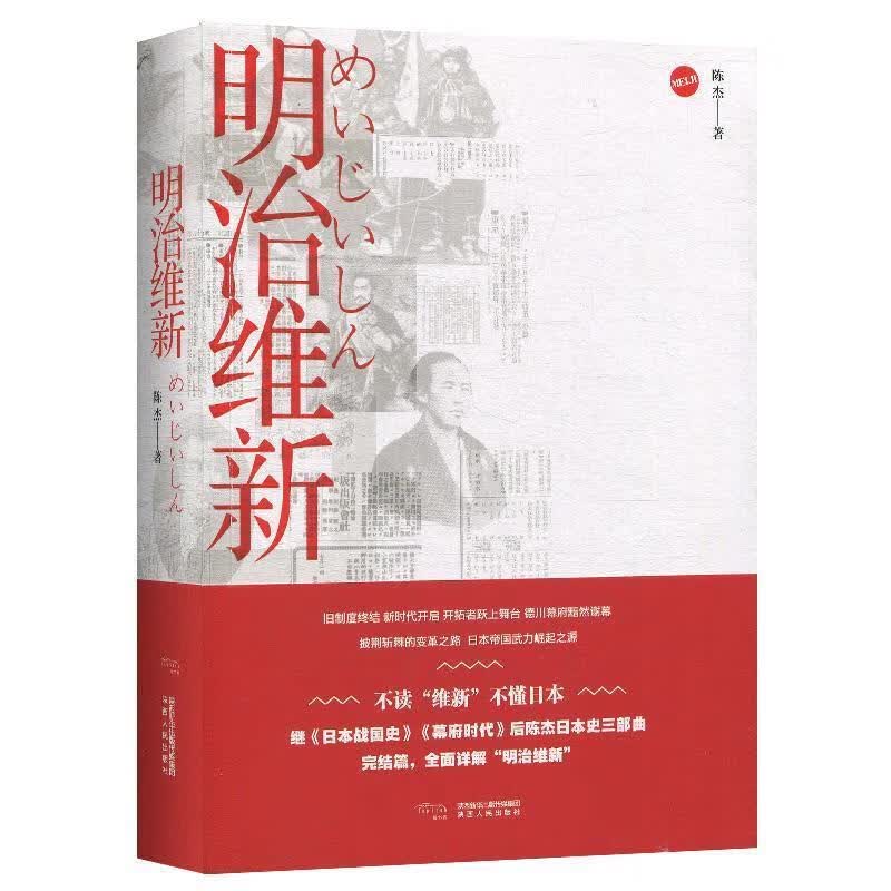 明治维新 陈杰