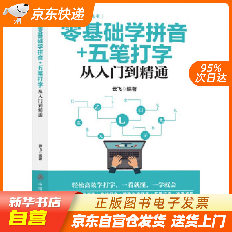计算机实用技能丛书：零基础学拼音+五笔打字从入门到精通 云飞 著 中国商业出版社 籍