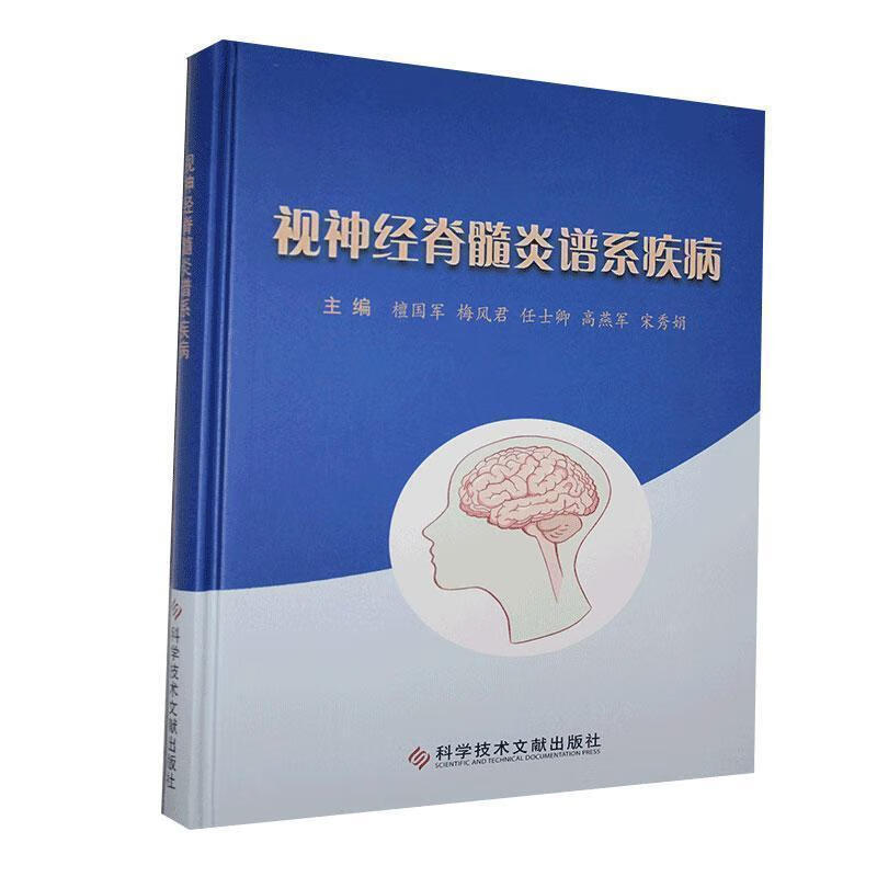 【S】视神经脊髓炎谱系疾病科学技术文献出版社9787518968534