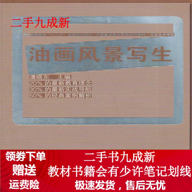 油画风景写生 潘晓东,率肈 9787102058993 人民美术出版社