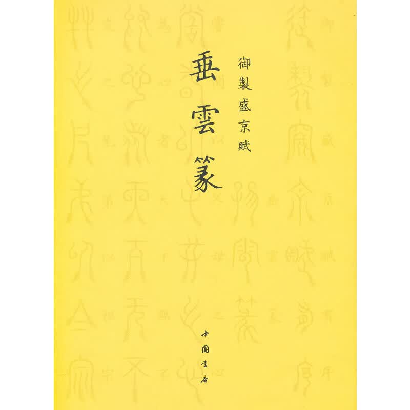 【现货】御制盛京赋垂云篆
