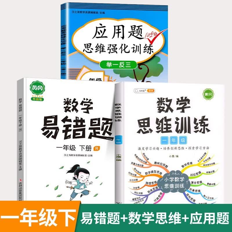 数学思维训练一年级全一册通用版黄冈口算题应用题强化训练人教版上册下册 小学生举一反三奥数思维训练专项练习 【下册 3本】数学思维训练+应用题+数学易错题