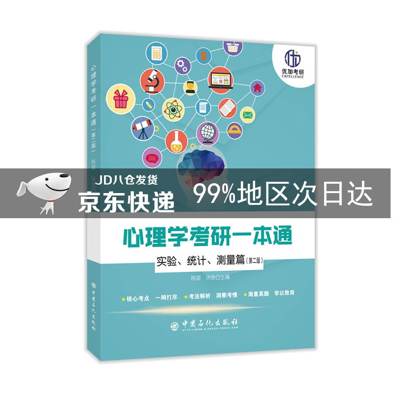 心理学考研一本通——实验、统计、测量篇