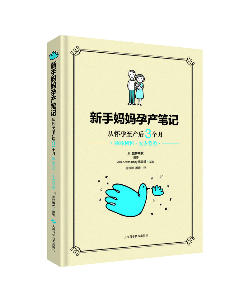 新手妈妈孕产笔记：从怀孕到出生3个月 顺顺利利·安安稳稳